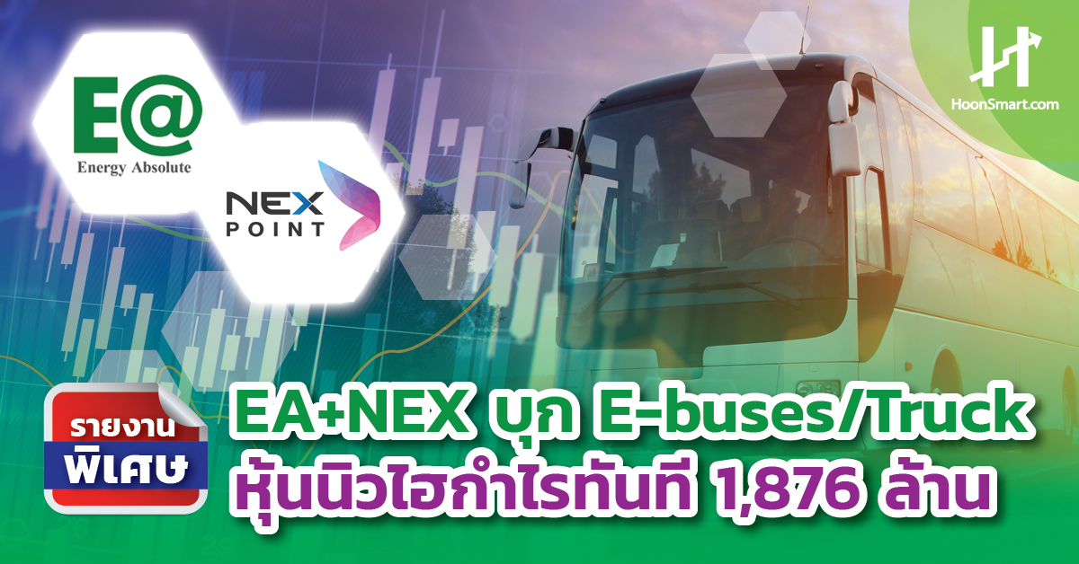 EA+NEX บุก E-buses/Truck หุ้นนิวไฮกำไรทันที 1,876 ล้าน - Hoonsmart