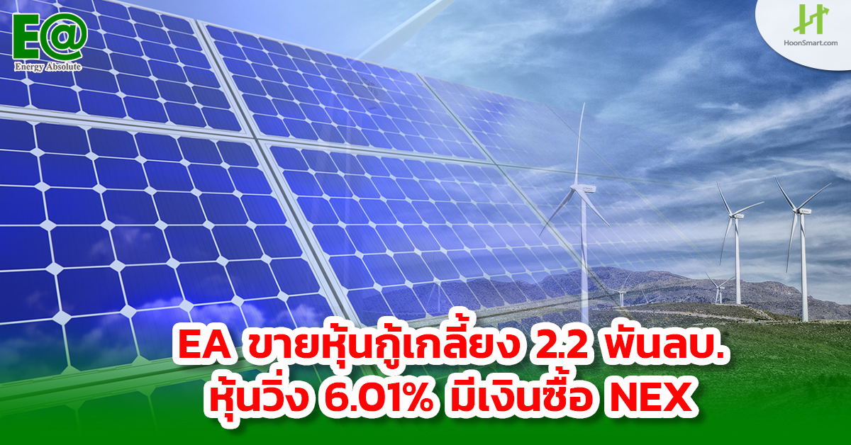 EA ขายหุ้นกู้หมดเกลี้ยง 2.2 พันลบ. หุ้นวิ่ง 6.01% มีเงินซื้อ NEX - Hoonsmart