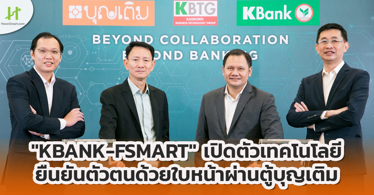 "KBANK-FSMART" เปิดตัวเทคโนโลยียืนยันตัวตนด้วยใบหน้าผ่านตู้บุญเติม - Hoonsmart