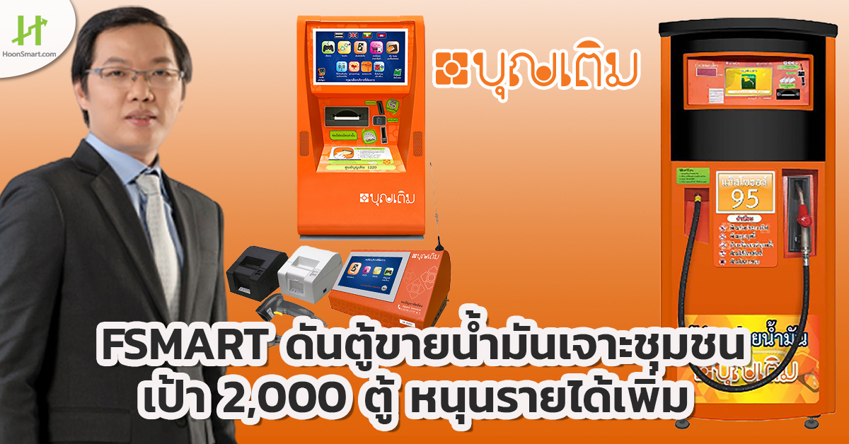 FSMART ซื้อหุ้นคืนห่างเป้า ปิดโครงการใช้เงิน 164 ลบ.เก็บ 3.36% - Hoonsmart