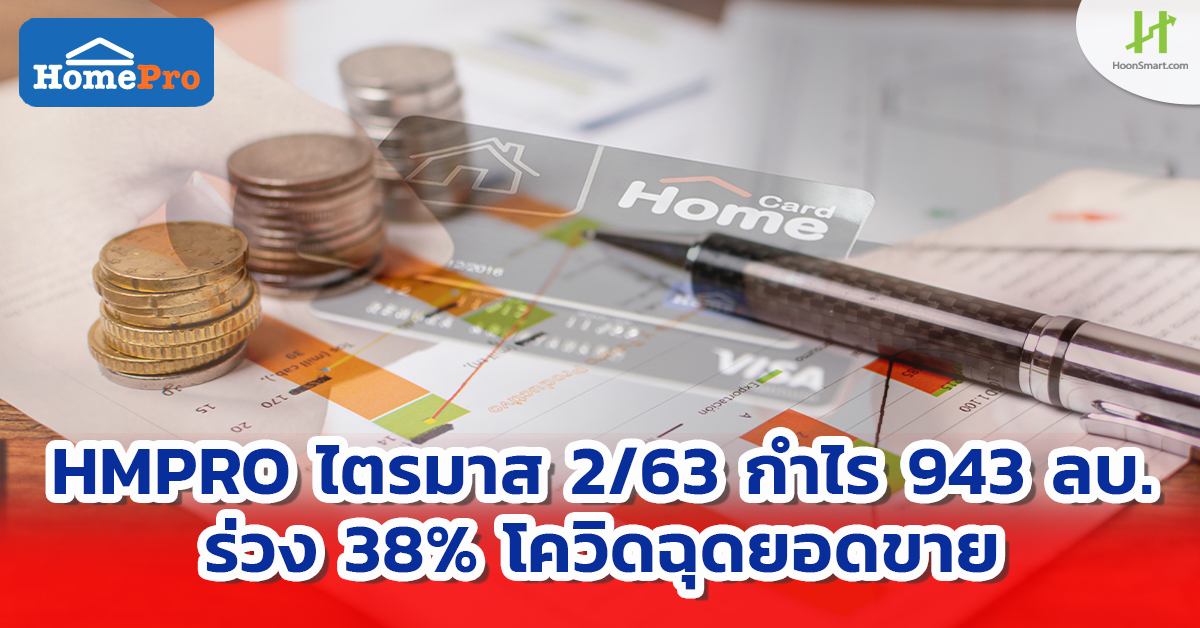 HMPRO ไตรมาส 2/63 กำไร 943 ลบ. ร่วง 38% โควิดฉุดยอดขาย - Hoonsmart