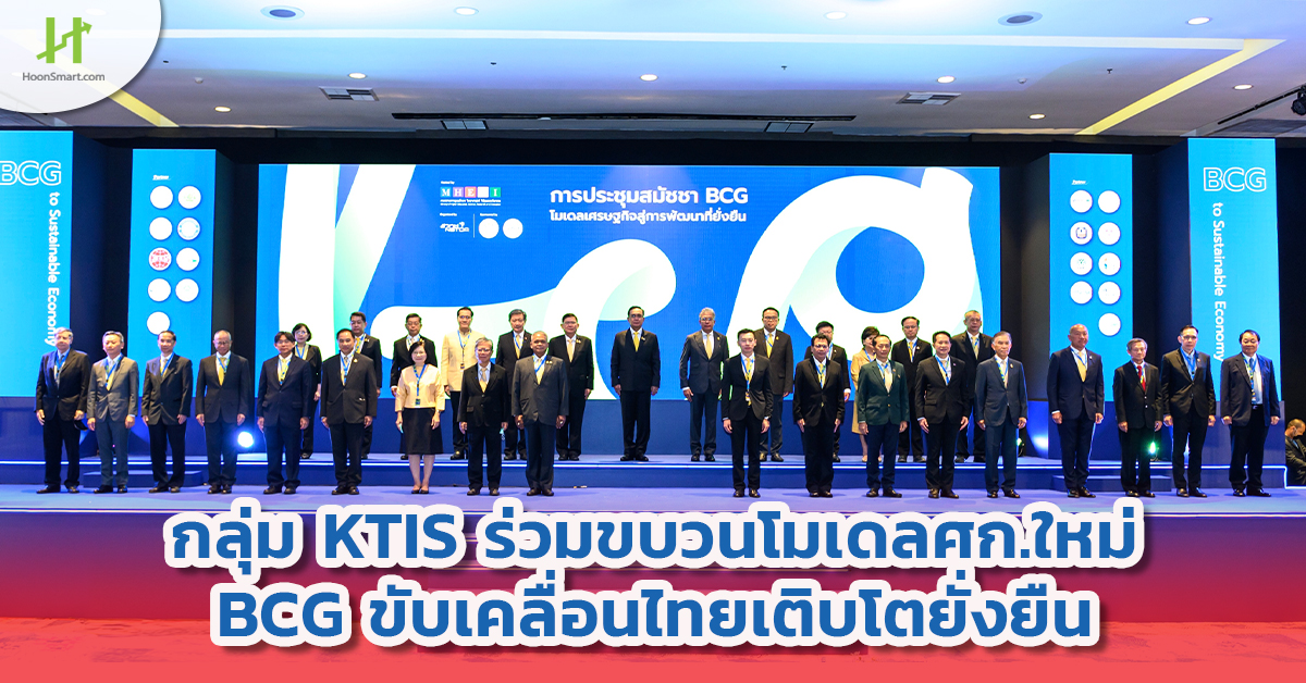 กลุ่ม KTIS ร่วมขบวนโมเดลศก.ใหม่ BCG ขับเคลื่อนไทยเติบโตยั่งยืน - Hoonsmart