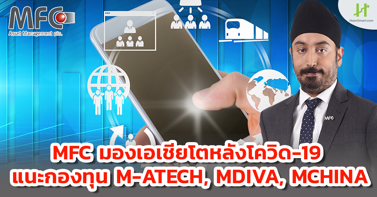 MFC มองเอเชียโตหลังโควิด-19 แนะกองทุน M-ATECH, MDIVA, MCHINA - Hoonsmart