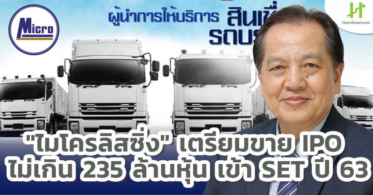 "ไมโครลิสซิ่ง" เตรียมขาย IPO ไม่เกิน 235 ล้านหุ้น เข้า SET ปี 63 - Hoonsmart