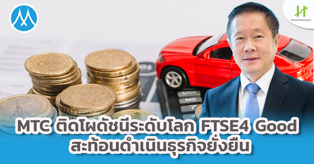 MTC ติดโผดัชนีระดับโลก FTSE4 Good สะท้อนดำเนินธุรกิจยั่งยืน - Hoonsmart