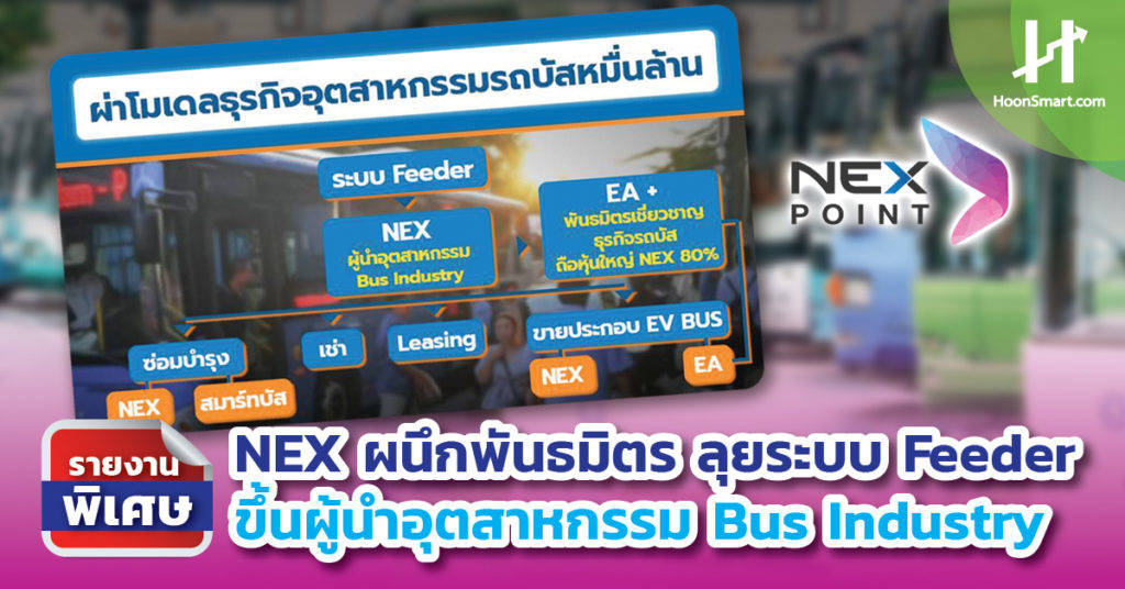 แห่เก็งกำไร EA-NEX ผู้นำ "รถบัสขนส่ง" หมื่นล. - Hoonsmart