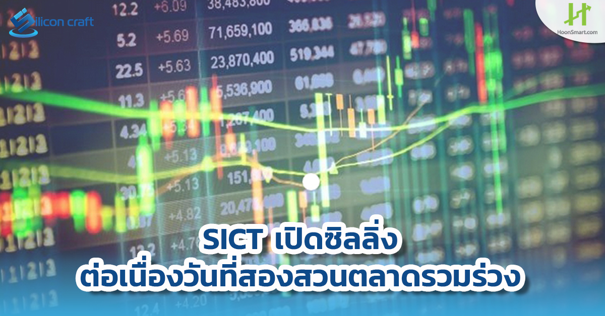 SICT เปิดซิลลิ่งต่อเนื่องวันที่สองสวนตลาดรวมร่วง - Hoonsmart
