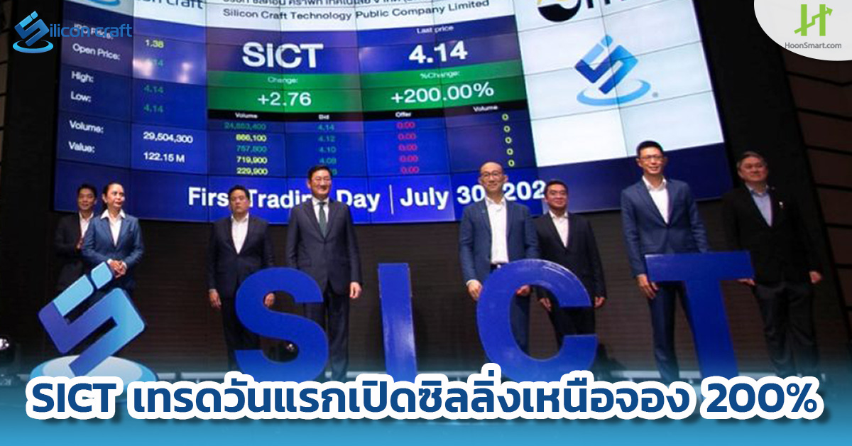 SICT เทรดวันแรกเปิดซิลลิ่งเหนือจอง 200% - Hoonsmart