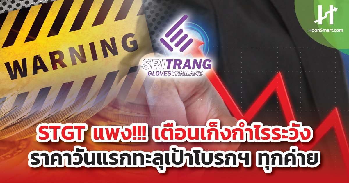 STGT แพง !!! เตือนเก็งกำไรระวัง ราคาวันแรกทะลุเป้าโบรกฯ ทุกค่าย - Hoonsmart