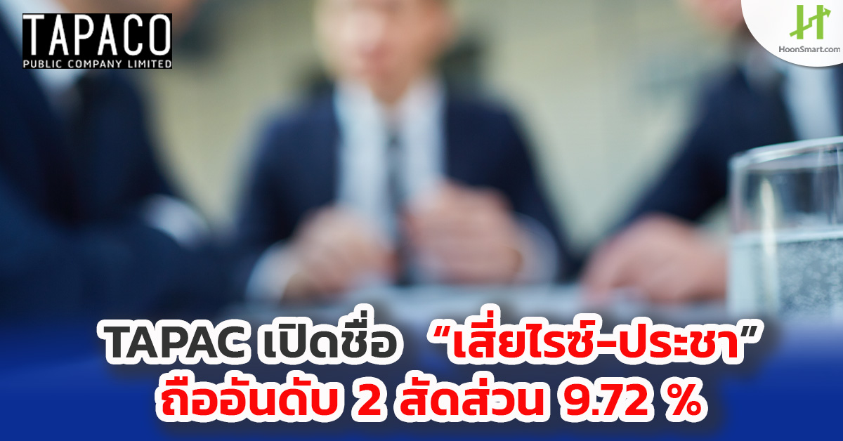 TAPAC เปิดชื่อ “เสี่ยไรซ์-ประชา” ถืออันดับ 2 สัดส่วน 9.72% - Hoonsmart