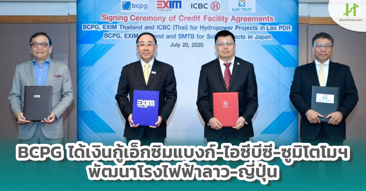 BCPG ได้เงินกู้เอ็กซิมแบงก์-ไอซีบีซี-ซูมิโตโมฯ พัฒนาโรงไฟฟ้าลาว-ญี่ปุ่น - Hoonsmart
