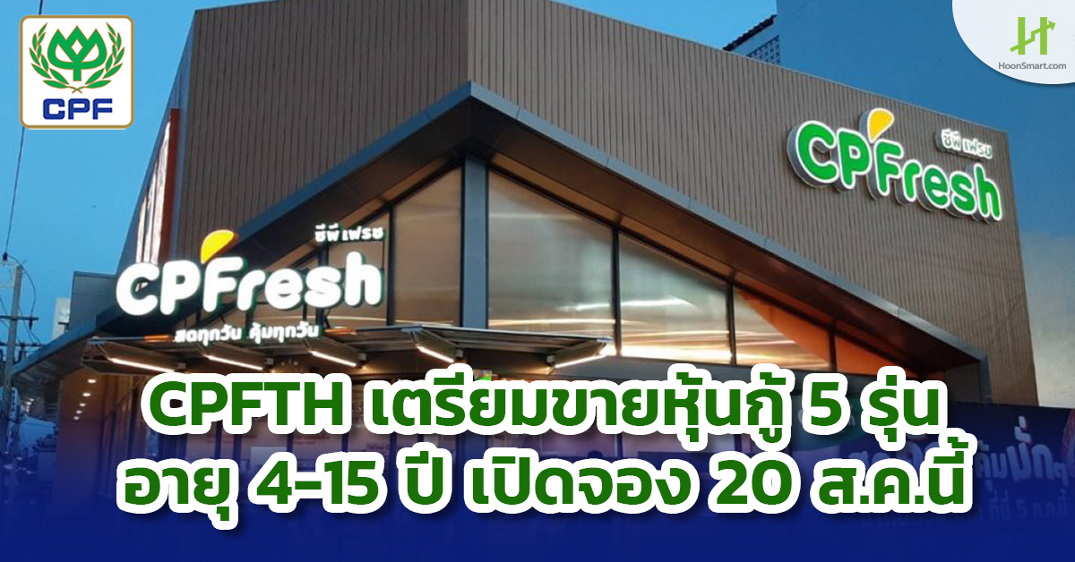 CPFTH เตรียมขายหุ้นกู้ 5 รุ่น อายุ 4-15 ปี เปิดจอง 20 ส.ค.นี้ - Hoonsmart