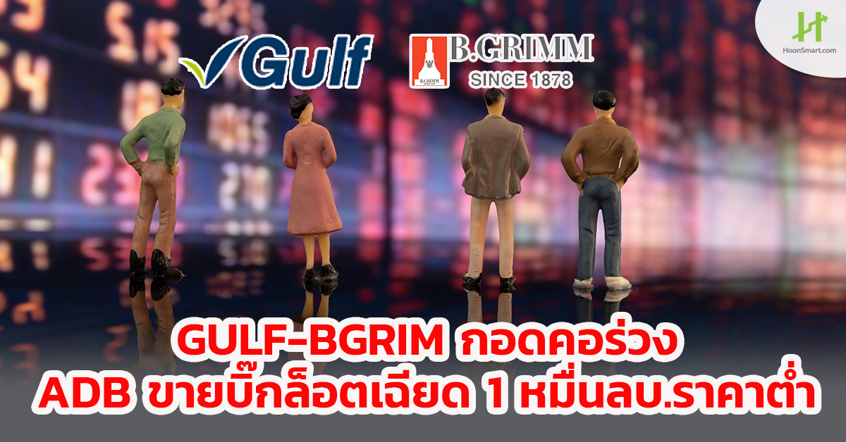 GULF-BGRIM กอดคอร่วง ADB ขายบิ๊กล็อตเฉียด 1 หมื่นลบ.ราคาต่ำ - Hoonsmart
