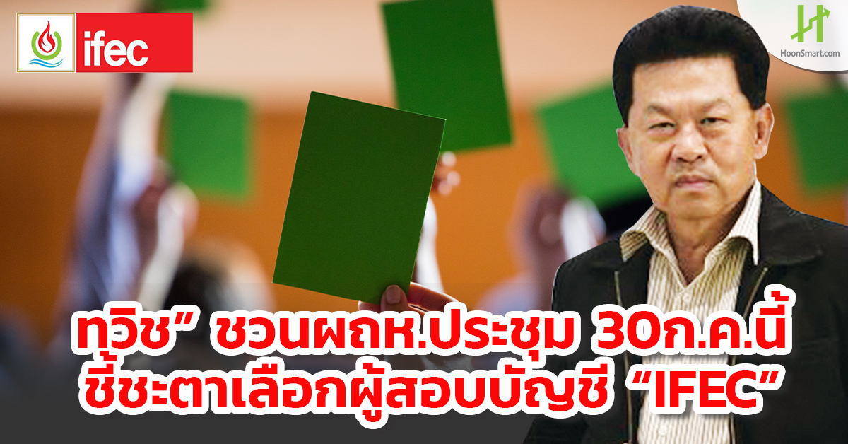 "ทวิช” ชวนผถห.ประชุม 30ก.ค.นี้ ชี้ชะตาเลือกผู้สอบบัญชี “IFEC” - Hoonsmart