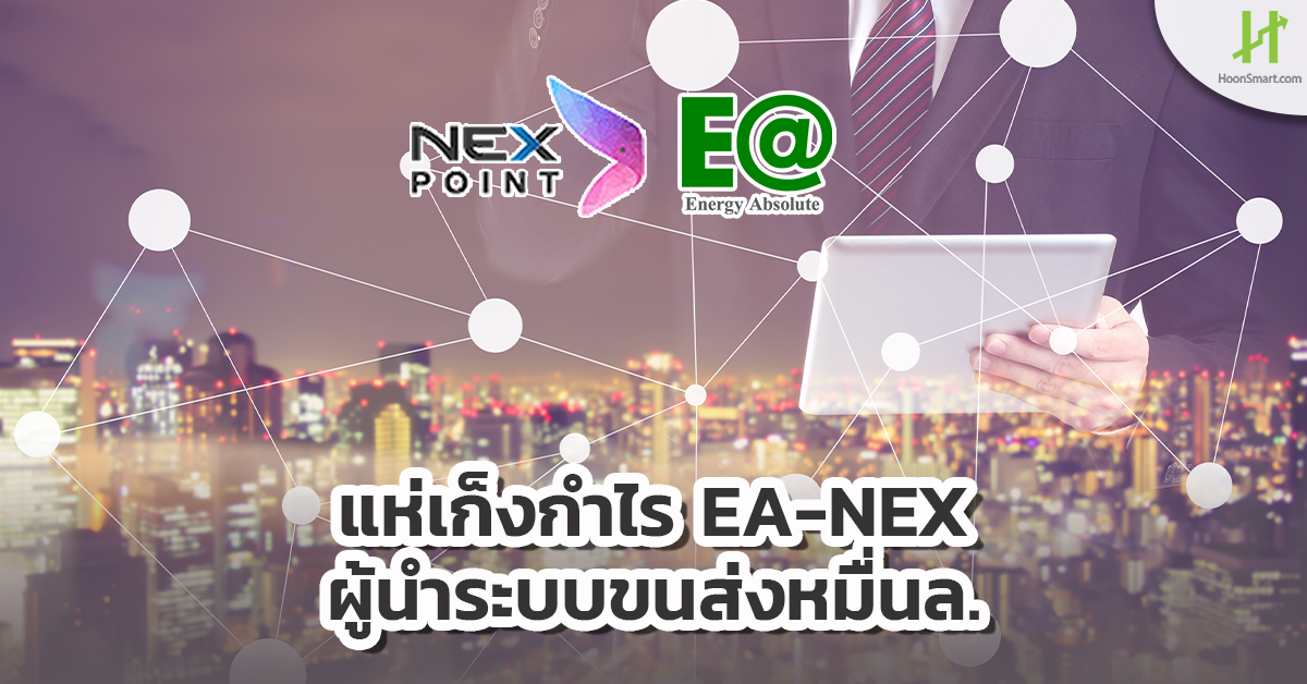แห่เก็งกำไร EA-NEX ผู้นำ "รถบัสขนส่ง" หมื่นล. - Hoonsmart