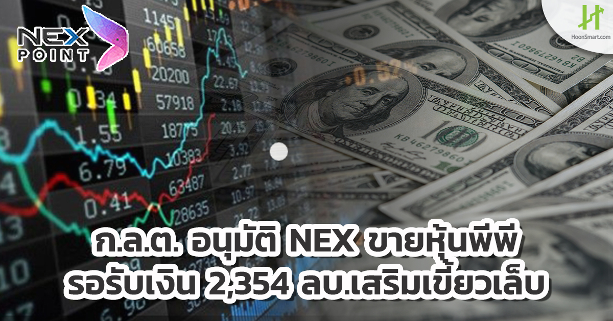 ก.ล.ต. อนุมัติ NEX ขายหุ้นพีพี รอรับเงิน 2,354 ลบ.เสริมเขี้ยวเล็บ - Hoonsmart
