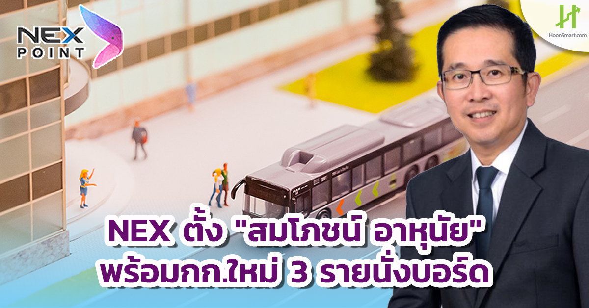 NEX ตั้ง "สมโภชน์ อาหุนัย" พร้อมกก.ใหม่ 3 รายนั่งบอร์ด - Hoonsmart