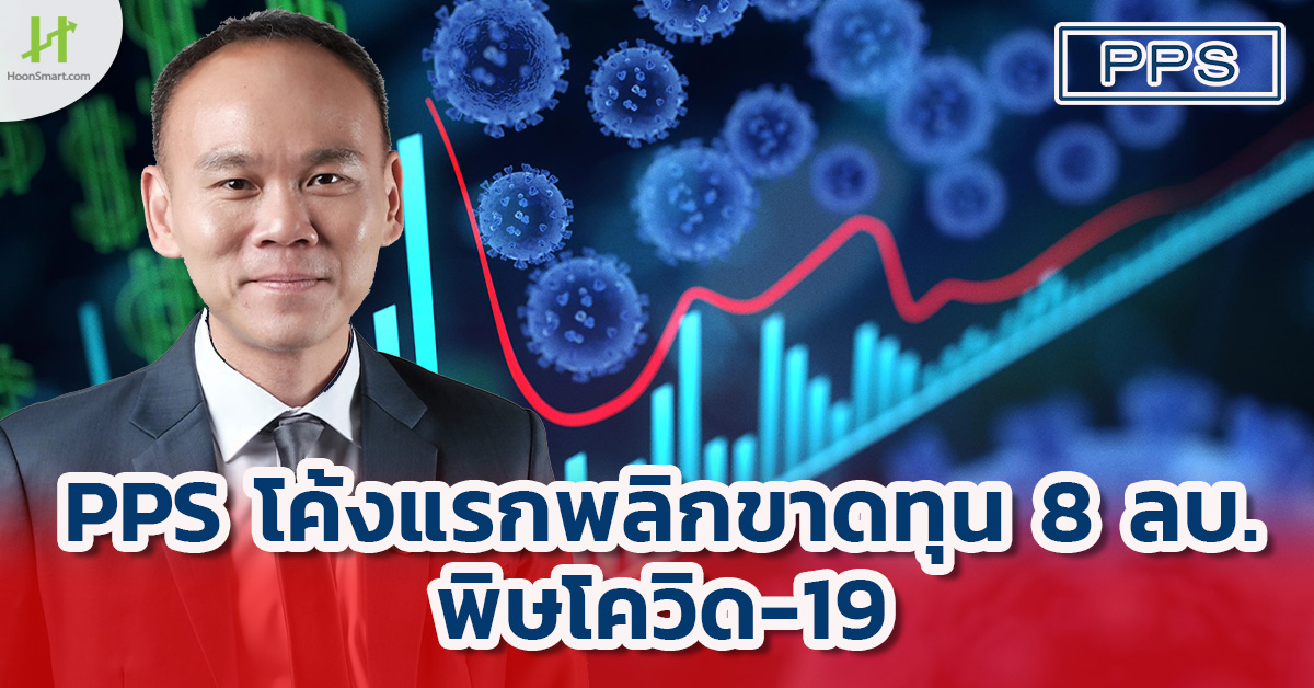 PPS โค้งแรกพลิกขาดทุน 8 ลบ.พิษโควิด-19 - Hoonsmart