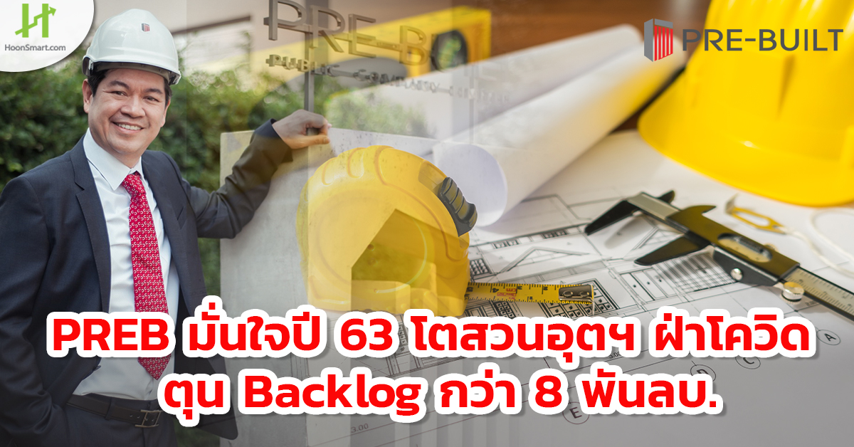 PREB มั่นใจปี 63 โตสวนอุตฯ ฝ่าโควิด ตุน Backlog กว่า 8 พันลบ. - Hoonsmart