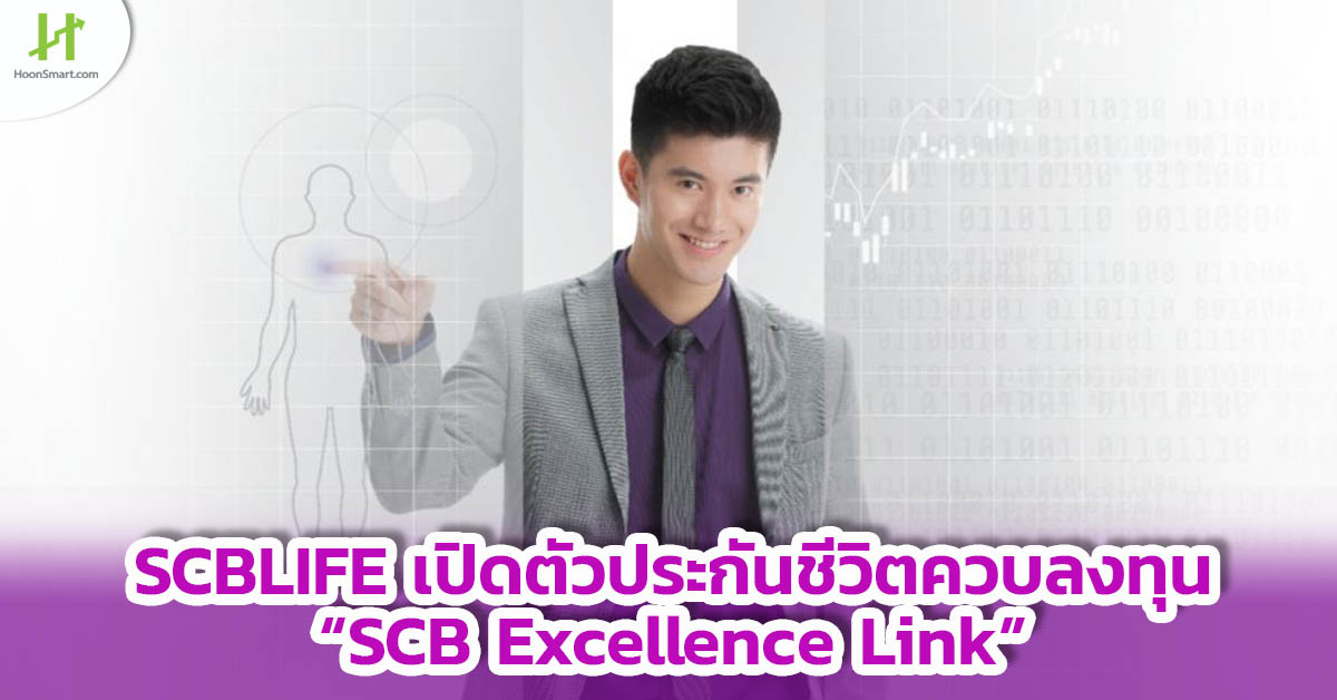 SCBLIFE เปิดตัวประกันชีวิตควบลงทุน “SCB Excellence Link” - Hoonsmart