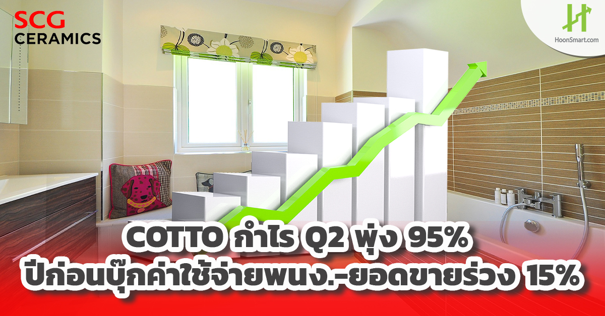 COTTO กำไร Q2 พุ่ง 95% ปีก่อนบุ๊กค่าใช้จ่ายพนง.-ยอดขายร่วง 15% - Hoonsmart
