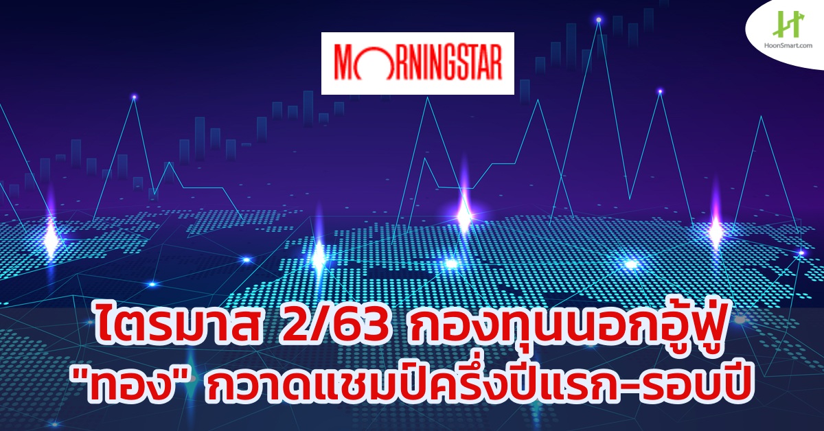 "มอร์นิ่งสตาร์" เผย Q2/63 กองทุนนอกอู้ฟู่ "ทอง" กวาดแชมป์ครึ่งปี-1 ปี - Hoonsmart