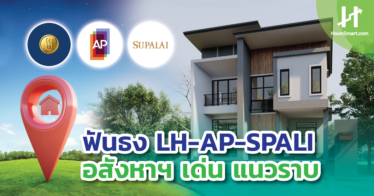 ฟันธง LH-AP-SPALI อสังหาฯเด่น แนวราบ - Hoonsmart