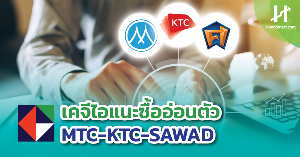 เคจีไอ แนะซื้ออ่อนตัว MTC-KTC-SAWAD - Hoonsmart