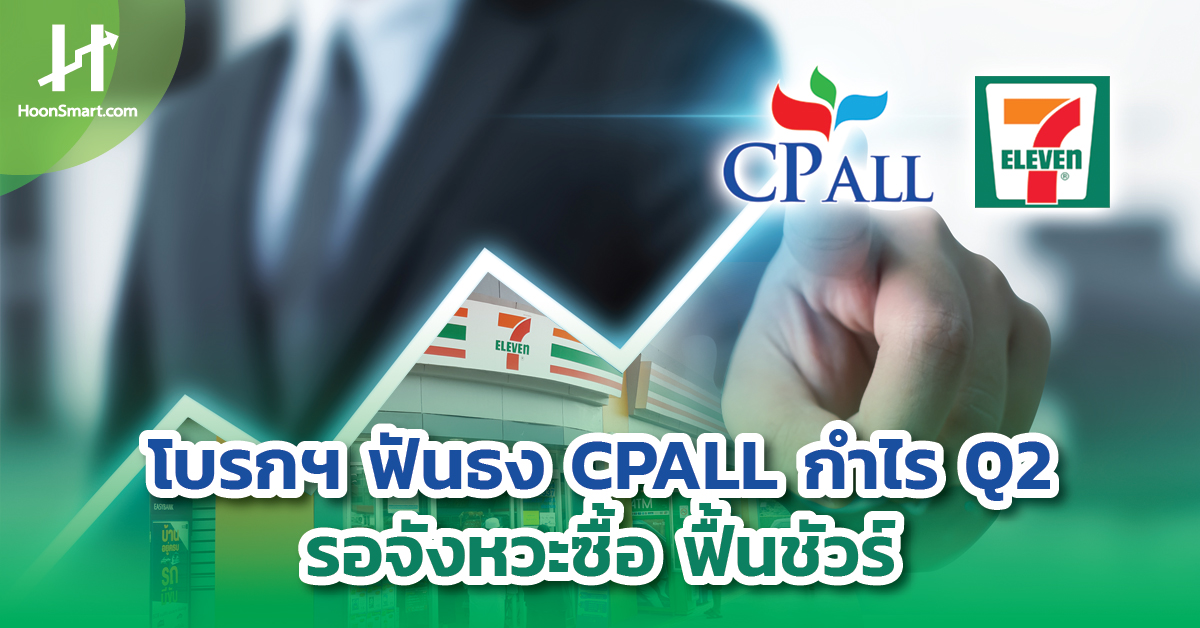 โบรกฯฟันธง CPALL กำไร Q2 รอจังหวะซื้อ ฟื้นชัวร์ - Hoonsmart