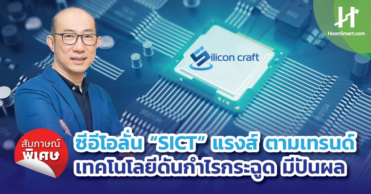 ซีอีโอลั่น "SICT"แรงส์ ตามเทรนด์ เทคโนโลยีดันกำไรกระฉูด มีปันผล - Hoonsmart