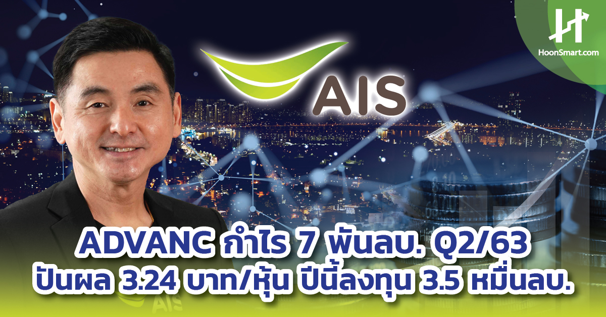 ADVANC กำไร 7 พันลบ. Q2/63 ปันผล 3.24บาท/หุ้น ปีนี้ลงทุน 3.5 หมื่นลบ. - Hoonsmart