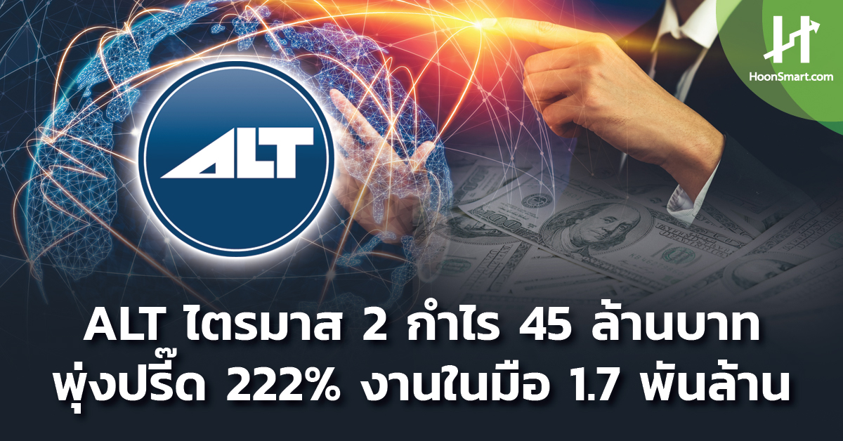 ALT ไตรมาส 2 กำไร 45 ล้านบาท พุ่งปรี๊ด 222% - Hoonsmart