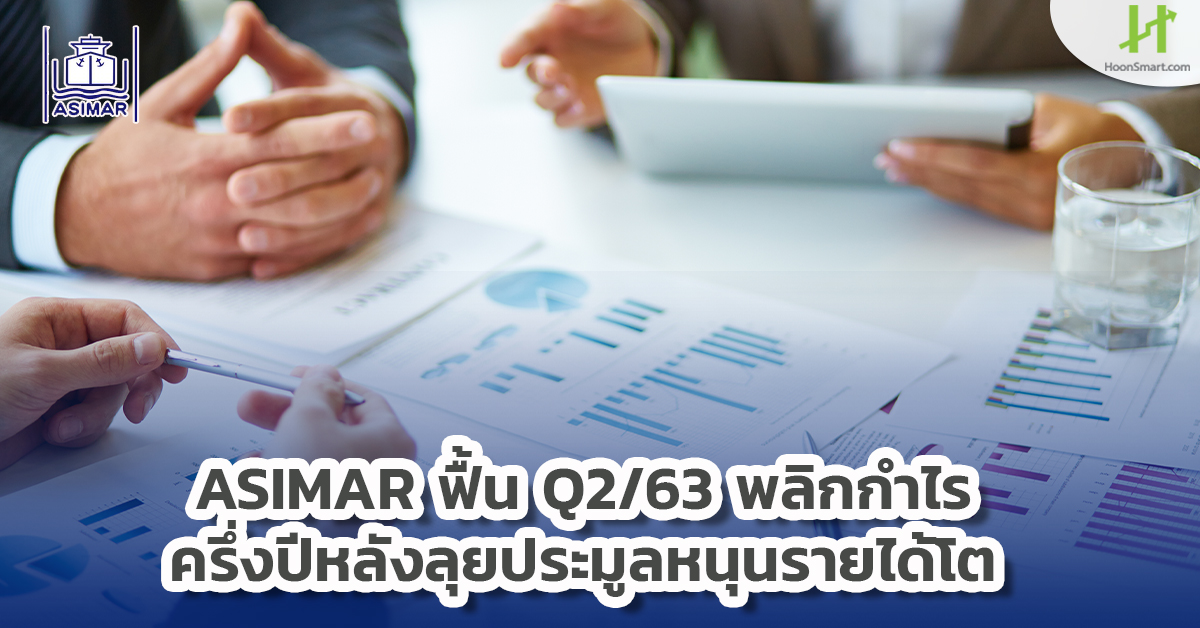 ASIMAR ฟื้น Q2/63 พลิกกำไร ครึ่งปีหลังลุยประมูลหนุนรายได้โต - Hoonsmart