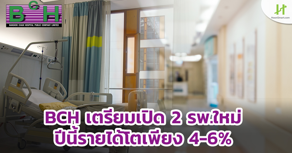 BCH เตรียมเปิด 2 รพ.ใหม่ ปีนี้รายได้โตเพียง 4-6% - Hoonsmart