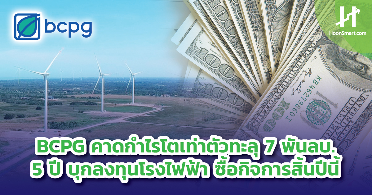 BCPG คาดกำไรโตเท่าตัวทะลุ 7 พันลบ. 5 ปีบุกลงทุนโรงไฟฟ้า ซื้อกิจการสิ้น ...