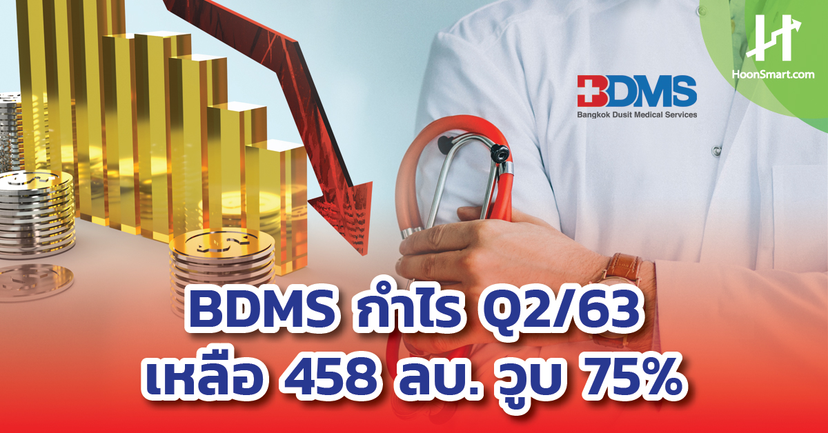 BDMS กำไร Q2/63 เหลือ 458 ลบ. วูบ 75% - Hoonsmart
