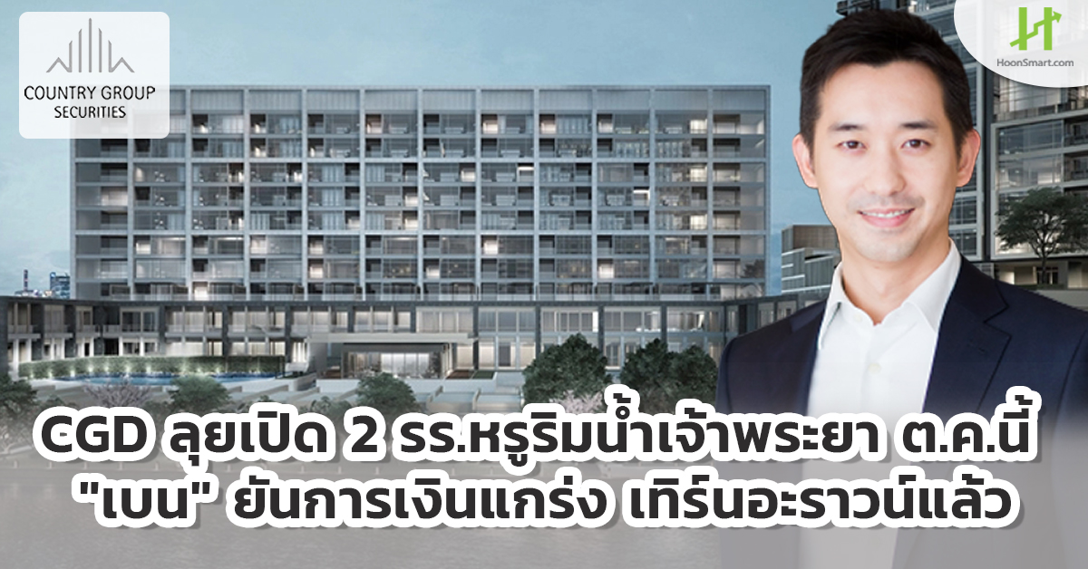 CGD ลุยเปิด 2 โรงแรมหรูริมน้ำเจ้าพระยา ต.ค.นี้ "เบน" ยันการเงินแกร่ง ...