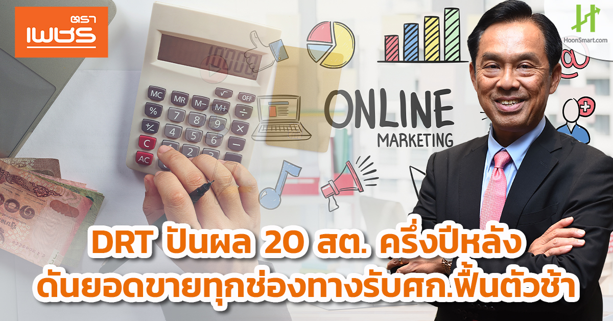 DRT ปันผล 20 สต. ครึ่งปีหลังดันยอดขายทุกช่องทางรับศก.ฟื้นตัวช้า - Hoonsmart
