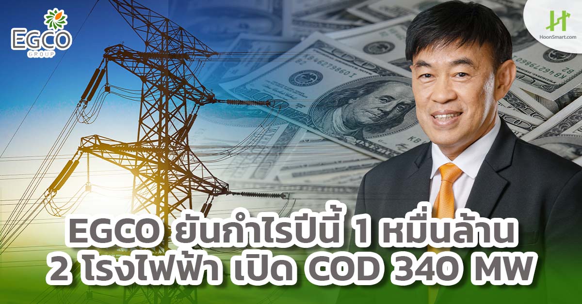 EGCO ยันกำไรปีนี้ 1 หมื่นล้าน 2โรงไฟฟ้าจ่อเปิด COD 340 MW - Hoonsmart
