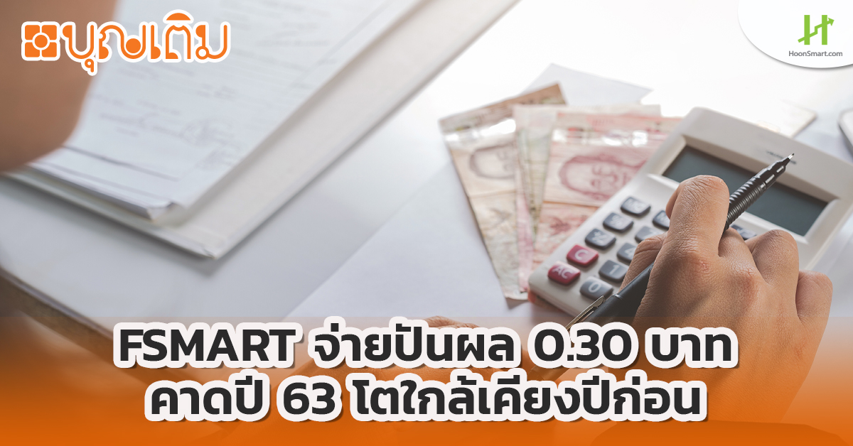 FSMART จ่ายปันผล 0.30 บาท คาดปี 63 โตใกล้เคียงปีก่อน - Hoonsmart