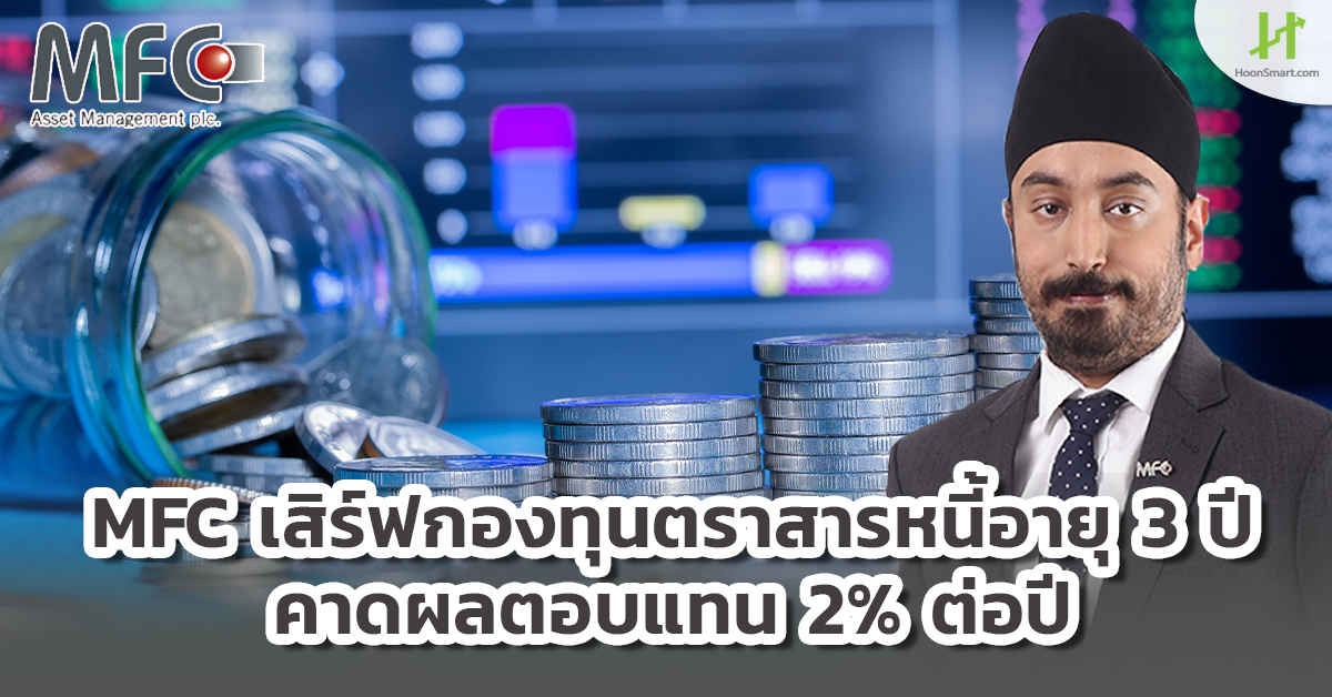 MFC เสิร์ฟกองทุนตราสารหนี้อายุ 3 ปี คาดผลตอบแทน 2% ต่อปี - Hoonsmart