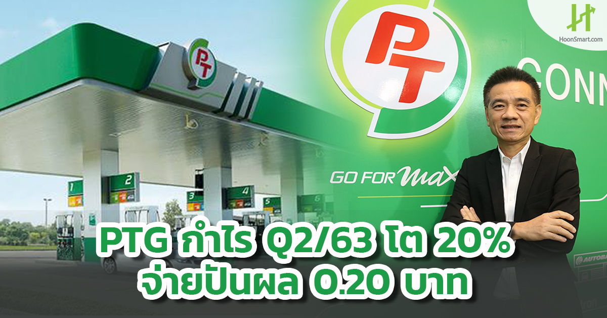 PTG กำไร Q2/63 โต 20% จ่ายปันผล 0.20 บาท - Hoonsmart