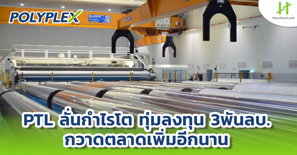 PTL ลั่นกำไรโต ทุ่มลงทุน 3พันลบ.กวาดตลาดเพิ่มอีกนาน - Hoonsmart