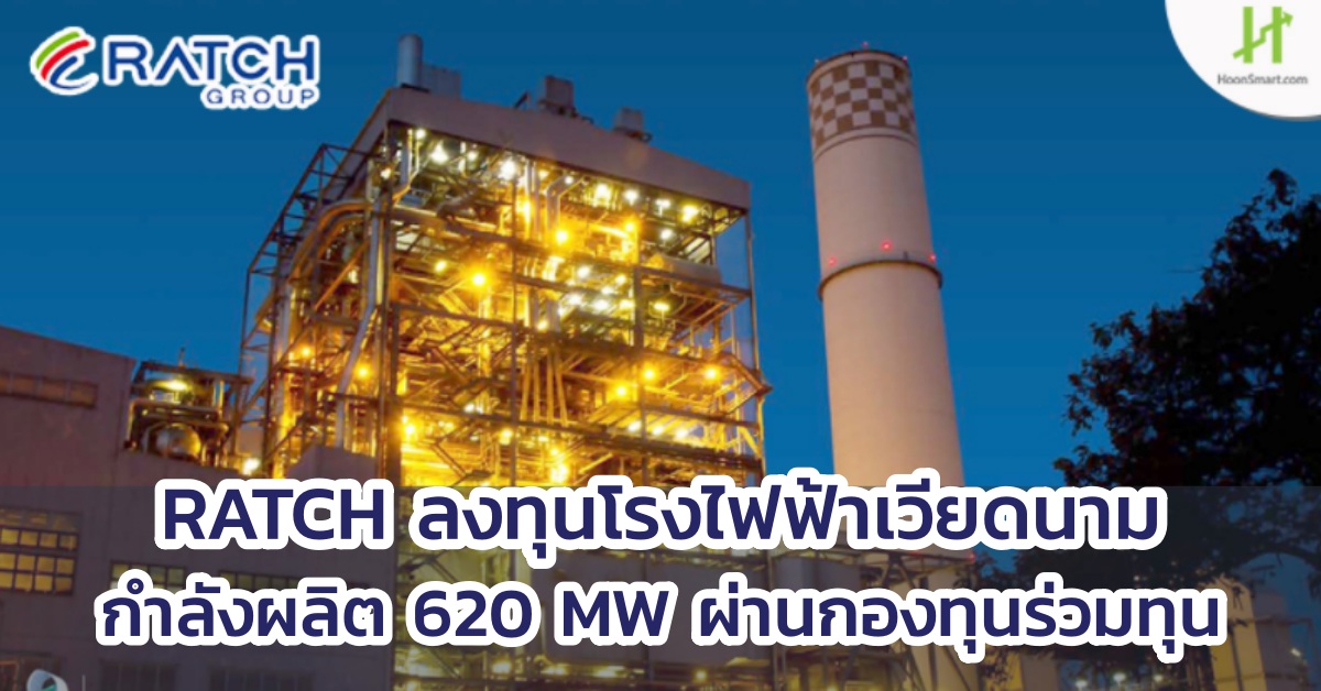 RATCH เผยกฟผ.ไฟเขียวราช โคเจนฯ ขยายกำลังผลิต 30 MW ลงทุน 1.6 พันลบ. - Hoonsmart
