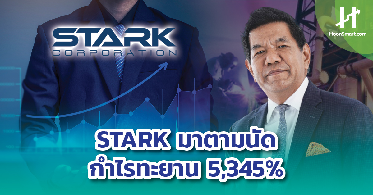 "ชนินทร์" บิ๊ก STARK ปลื้มกำไรเติบโตต่อเนื่อง กดพี/อี ลดฮวบ - Hoonsmart
