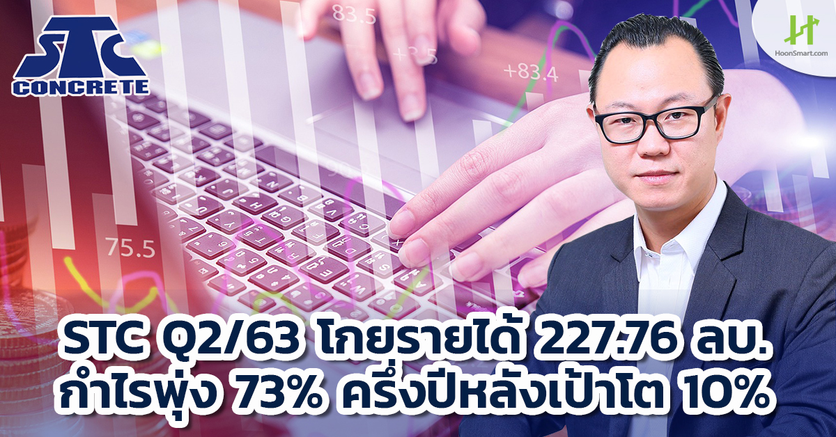 STC Q2/63 โกยรายได้ 227.76 ลบ. กำไรพุ่ง 73% ครึ่งปีหลังเป้าโต 10% - Hoonsmart