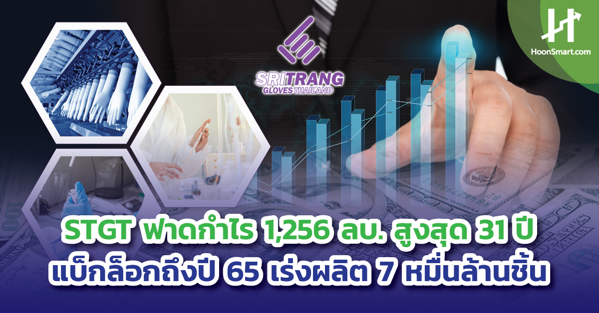 STGT ฟาดกำไร 1,256 ลบ.สูงสุด 31 ปี แบล็กล็อกถึงปี 65 เร่งผลิต 7 หมื่น ...