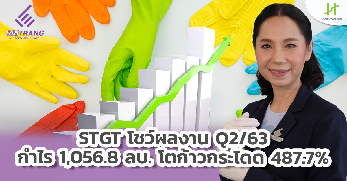 STGT โชว์ผลงาน Q2/63 กำไร 1,056.8 ลบ. โตก้าวกระโดด 487.7% - Hoonsmart