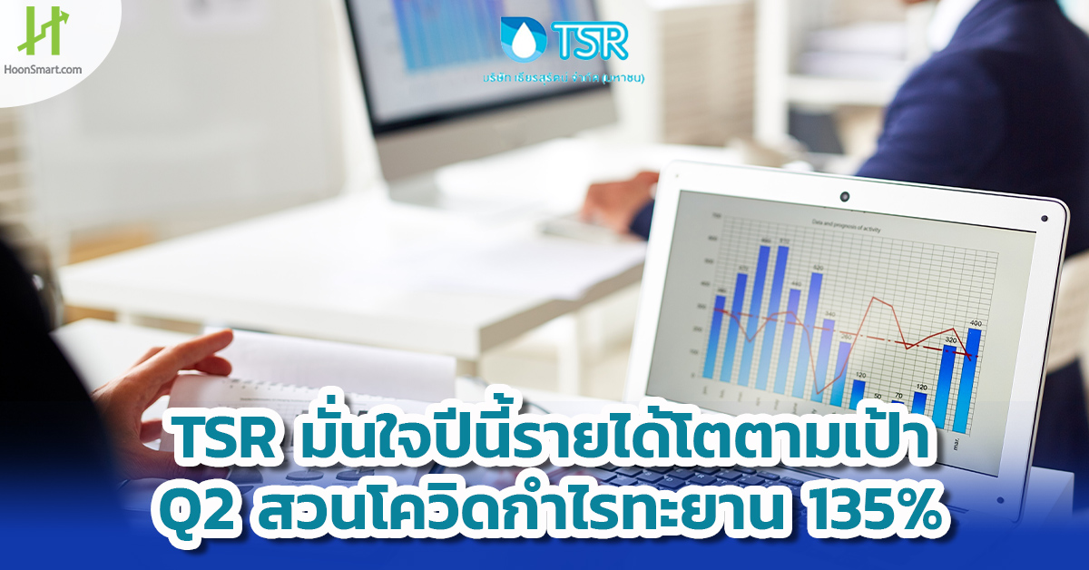 TSR มั่นใจปีนี้รายได้โตตามเป้า- Q2 สวนโควิดกำไรทะยาน 135% - Hoonsmart