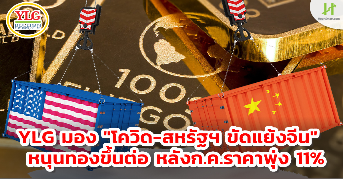 YLG มอง "โควิด-สหรัฐฯ ขัดแย้งจีน" หนุนทองขึ้นต่อ หลังก.ค.ราคาพุ่ง 11% - Hoonsmart